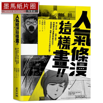 预售 洪兰智 人气条漫这样画！向 未生 、 神之塔 等韩国名作漫画家学创作技法、社群经营，进军Web