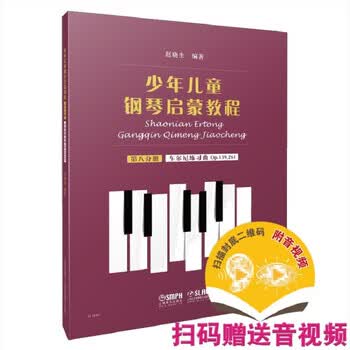 少年儿童钢琴启蒙教程 第八分册