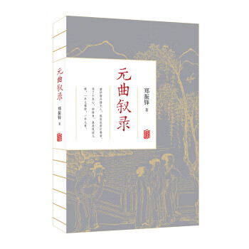 元曲叙录【正版图书】
