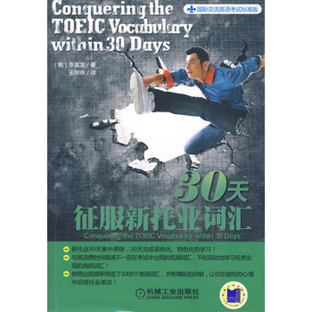 30天征服新托业词汇 9787111287407 (韩)李星龙,王琳琳 机械工业出版社
