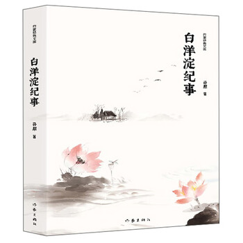 白洋淀纪事/作家经典文库