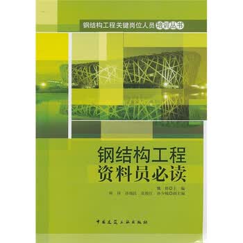 钢结构工程资料员必读