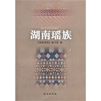 湖南瑶族【正版图书】