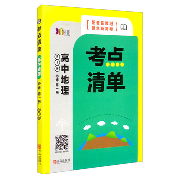 考点清单·高中地理（必修第一册）（项目41）