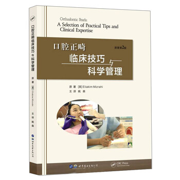 口腔正畸临床技巧与科学管理(原著第2版)(精)