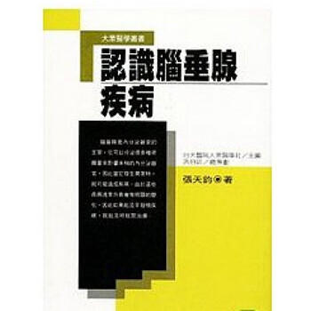 台版【现货】认识脑垂腺疾病