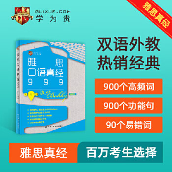 雅思口语真经999【正版图书】