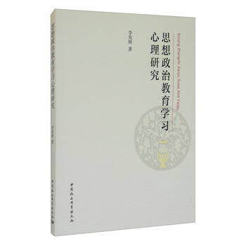 思想政治教育学习心理研究