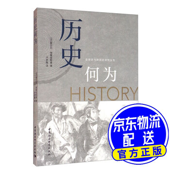 历史何为