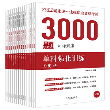 司法考试2022 2022国家统一法律职业资格考试3000题：单科强化训练（拓朴详解版）