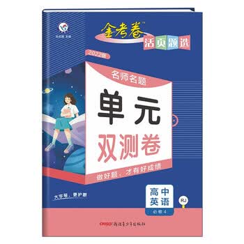 活页题选单元双测卷 必修4 英语 RJ（人教版）2022春新版 天星教育