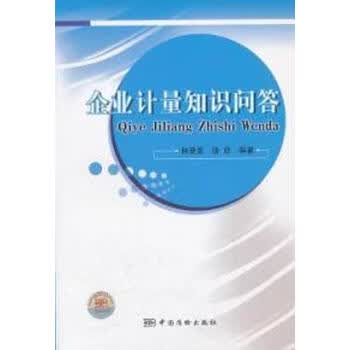 企业计量知识问答 正版