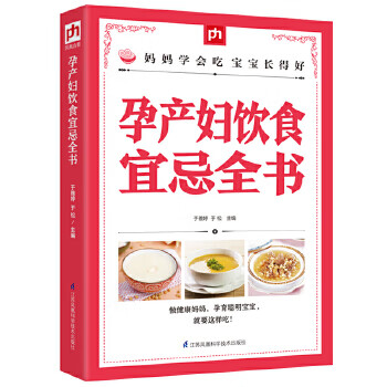 孕产妇饮食宜忌全书