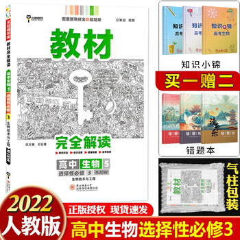 新教材】2022王后雄学案教材完全解读高中高二下册课本同步辅导书 生物学选择性必修3人教版