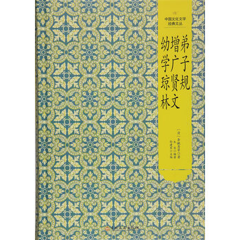 弟子规 增广贤文 幼学琼林