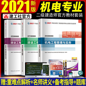 备考2022 二级建造师2021教材 二建教材机电工程实务+管理+法规全套教材 套装3本 中国建