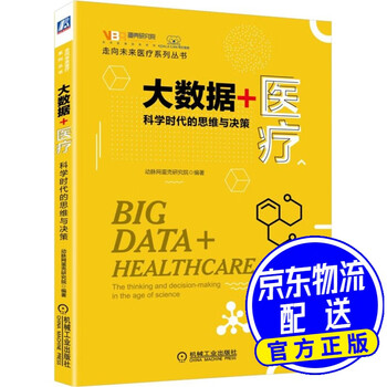 大数据+医疗：科学时代的思维与决策