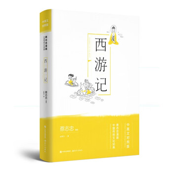 中国传统文化读物 看国学 学英语 蔡志忠漫画 中英文对照版 西游记 英汉双语对照读物 四大名著连环画