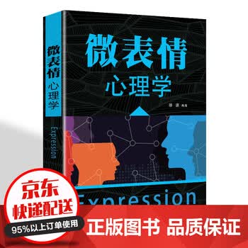微表情心理学 人际交往沟通心理学入门微动作微反应微行为与身体语言心里学 FBI读心术 了解他人心理