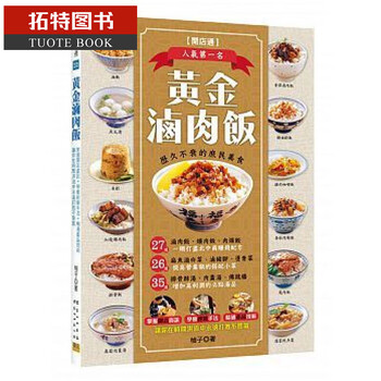 台版 黄金卤肉饭：27道一网打尽北中南赚钱配方邦联16