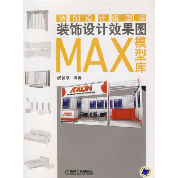 装饰设计效果图MAX模型库【正版图书】