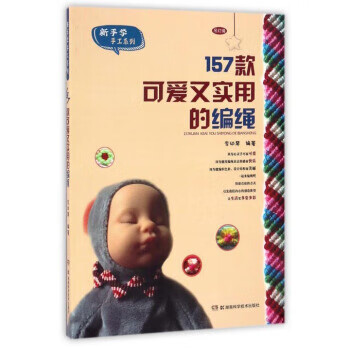 157款可爱又实用的编绳 新手学手工系列