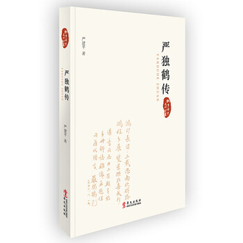 严独鹤传