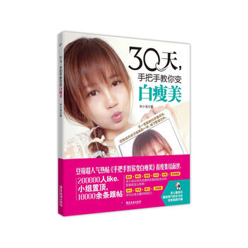30天，手把手教你变白瘦美 羊小毛 时尚/美妆 9787557001407