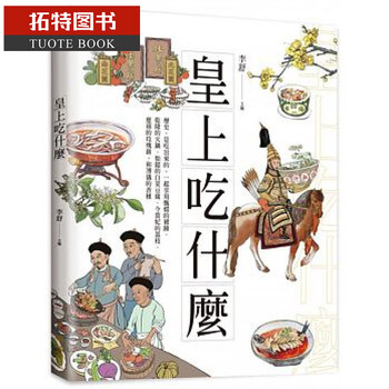 皇上吃什么历史 是吃出来的19 联经出版公司 李舒