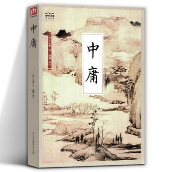 国学大书院 论语+周易+大学+中庸+孙子兵法+道德经（经典全新升级版 套装全40册）礼品书 凤凰含章 国学大书院系列：中庸