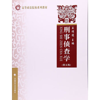 刑事侦查学   中国政法大学出版社  9787562072799