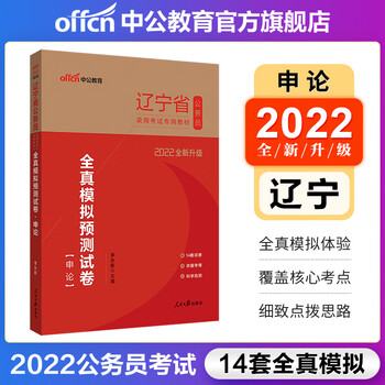 中公教育2022辽宁省公务员录用考试：全真模拟预卷申论（全新升级）