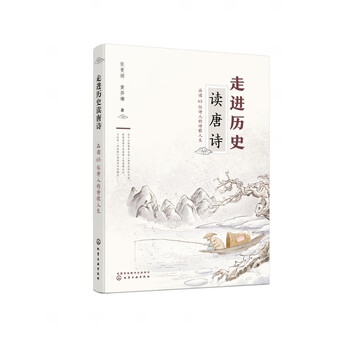 走进历史读唐诗(品读65位诗人的诗歌人生)