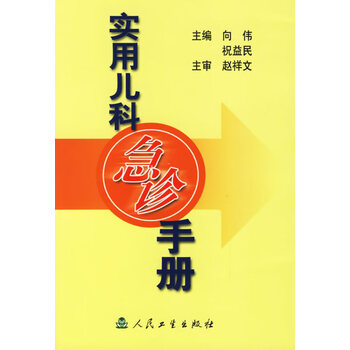 实用儿科急诊手册【正版图书】