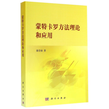 蒙特卡罗方法理论和应用