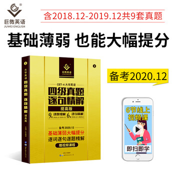 巨微英语大学英语四级真题逐句精解提高版（备考2020.12）赠逐词逐句视频课
