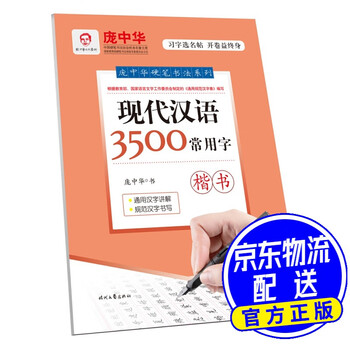 庞中华硬笔书法系列：现代汉语3500常用字·楷书