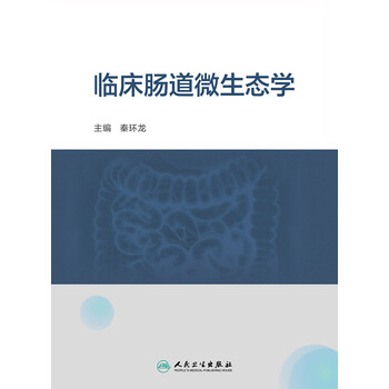 临床肠道微生态学