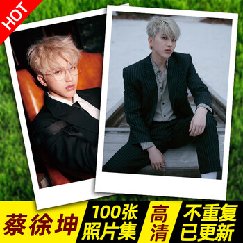 全新蔡徐坤明信片卡照片100张5寸写真周边证件照1寸打印冲印 蔡徐坤100张照片集