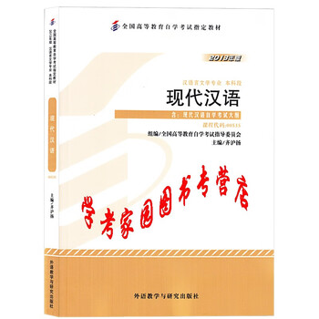 2022自考教材 00535现代汉语2013版  齐沪扬 汉语言文学专科自考教材 汉语言专科 外研社