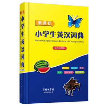  小学生英汉词典(彩色插图本)(精)