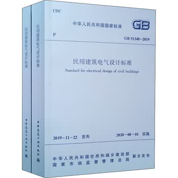 【正版包邮】2020年新标准GB 51348-2019民用建筑电气设计标准 (全2册) 含条文说明2020年08月1日实施 行标变国标规范