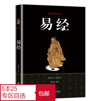 【选5本25元】易经 双色版 黑色 正版国学经典四书五经之一图解周易全解全书大全集