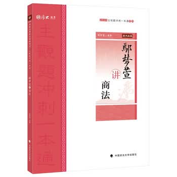 [正版图书]主观题冲刺一本通·鄢梦萱讲商法