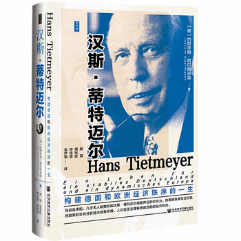 汉斯·蒂特迈尔(构建德国和欧洲经济秩序的一生)(精)/思想会