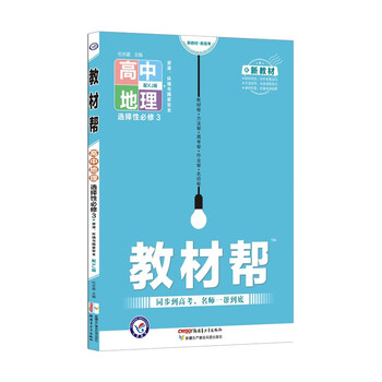 教材帮 选择性必修3 地理 XJ （湘教版新教材）（资源、环境与国家安全）高二选修 2022春新