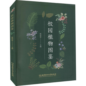 校园植物图鉴 图书