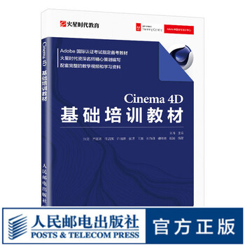 Cinema 4D基础培训教材 c4d教程书籍 3d建模书籍 淘宝美工书籍平面设计