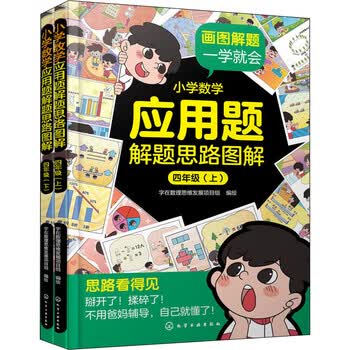 小学数学应用题解题思路图解 4年级(全2册) 图书