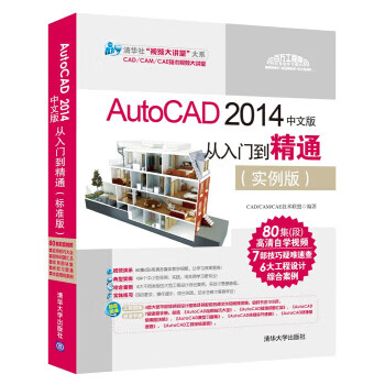 AutoCAD2014中文版从入门到精通实例版
